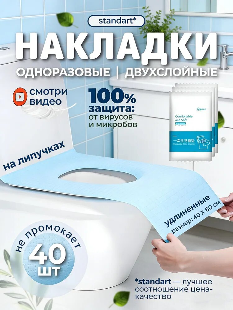 Покрытие на сиденье унитаза, 1 шт.