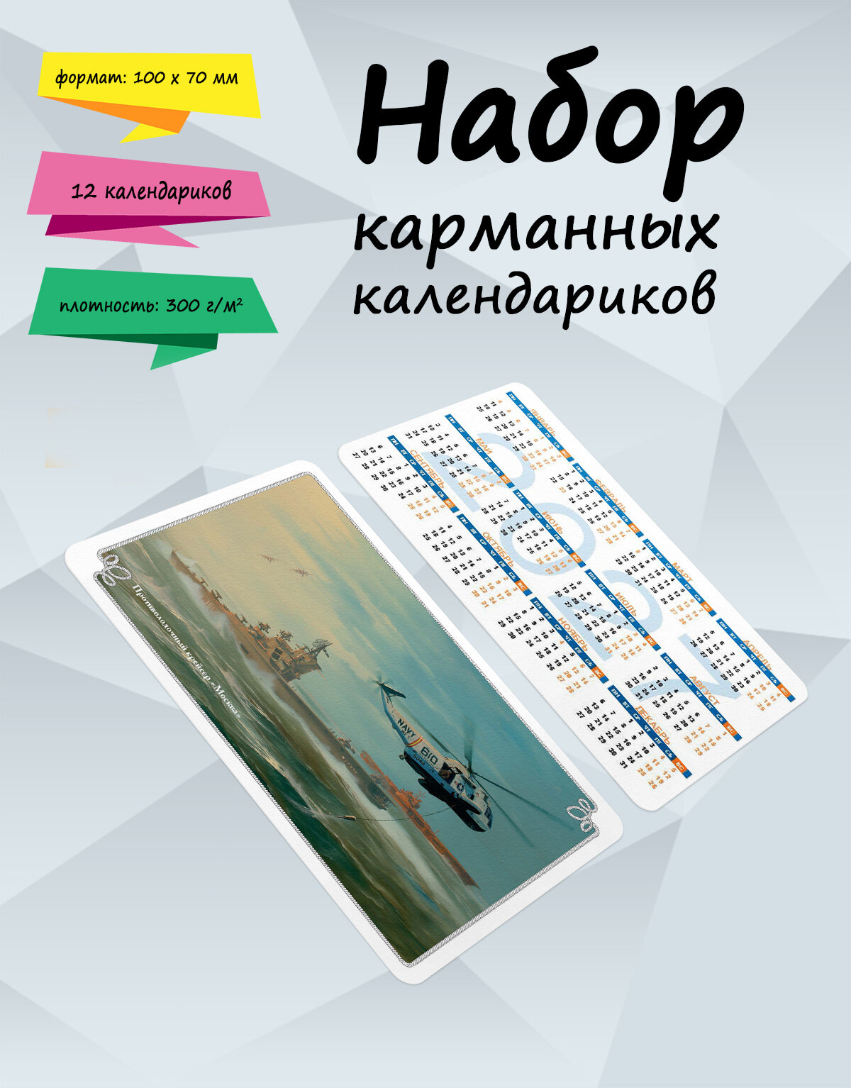Набор карманных календариков на 2027 год "Корабли холодной войны на море в картинах художника-мариниста Андрея Лубянова", 10х7 см