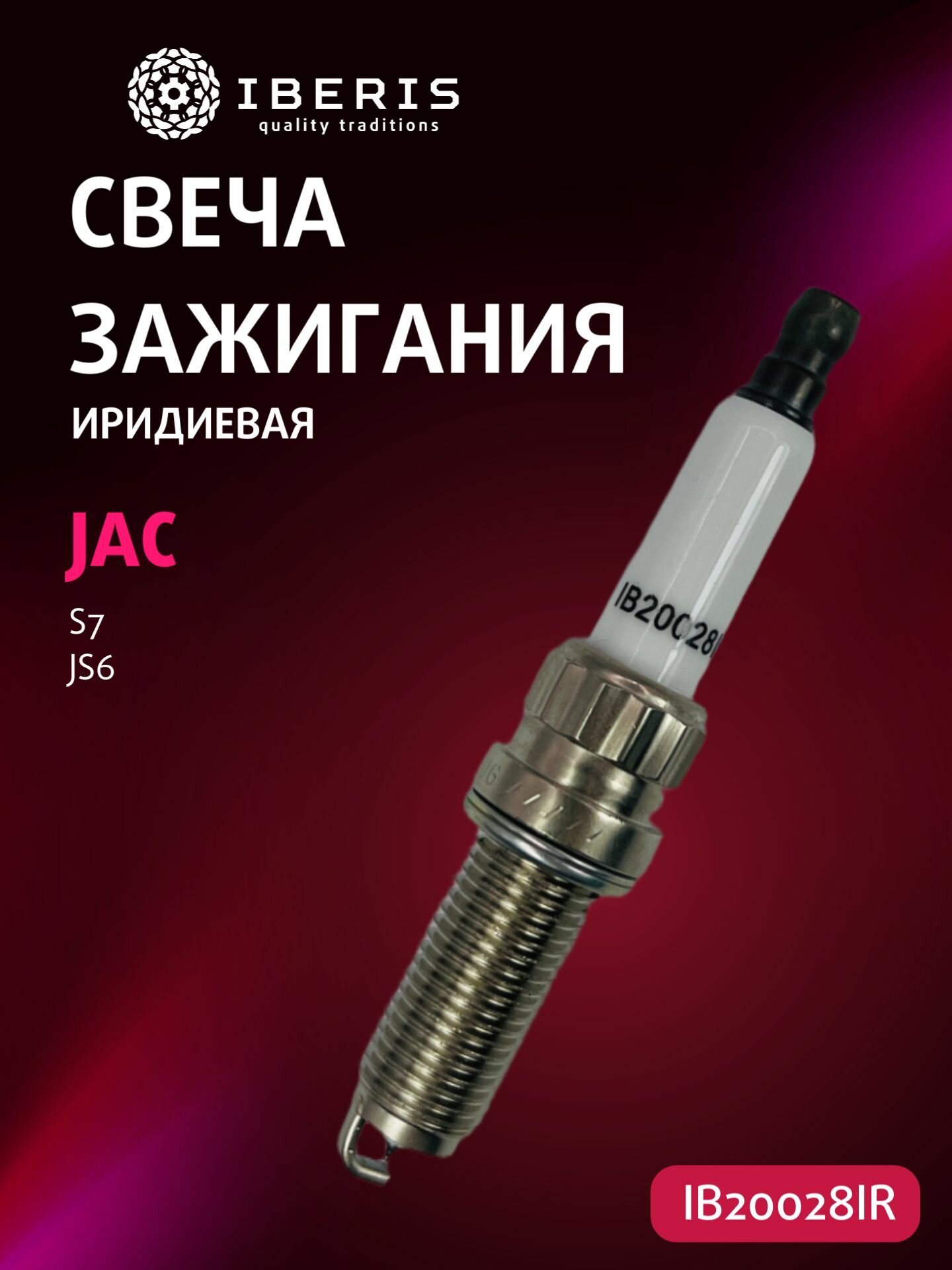 Свеча зажигания иридий Джак С7 Джи С 6, JAC S7 -22, JS6 22-, 1026080GH030 иридиевая свеча зажигания