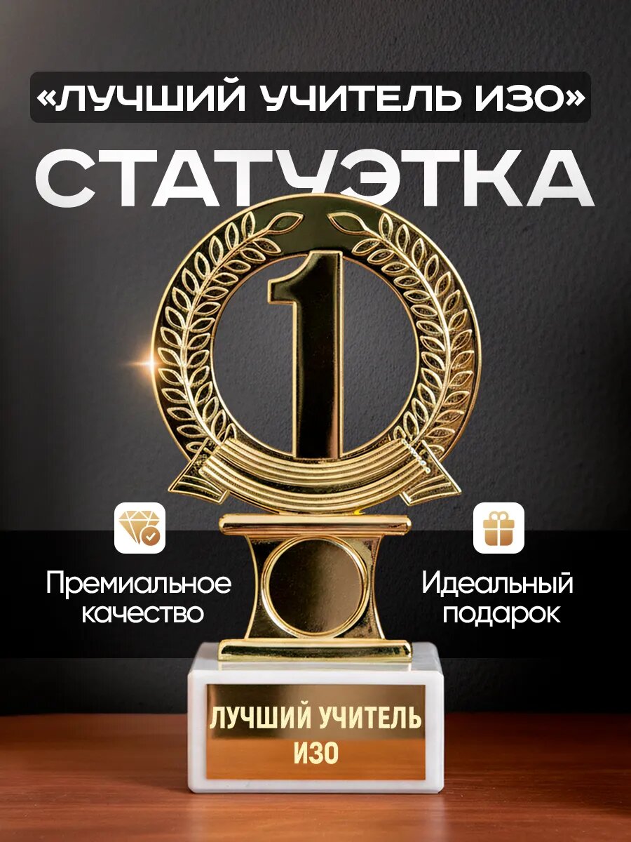 Подарок статуэтка для награждения Учителю