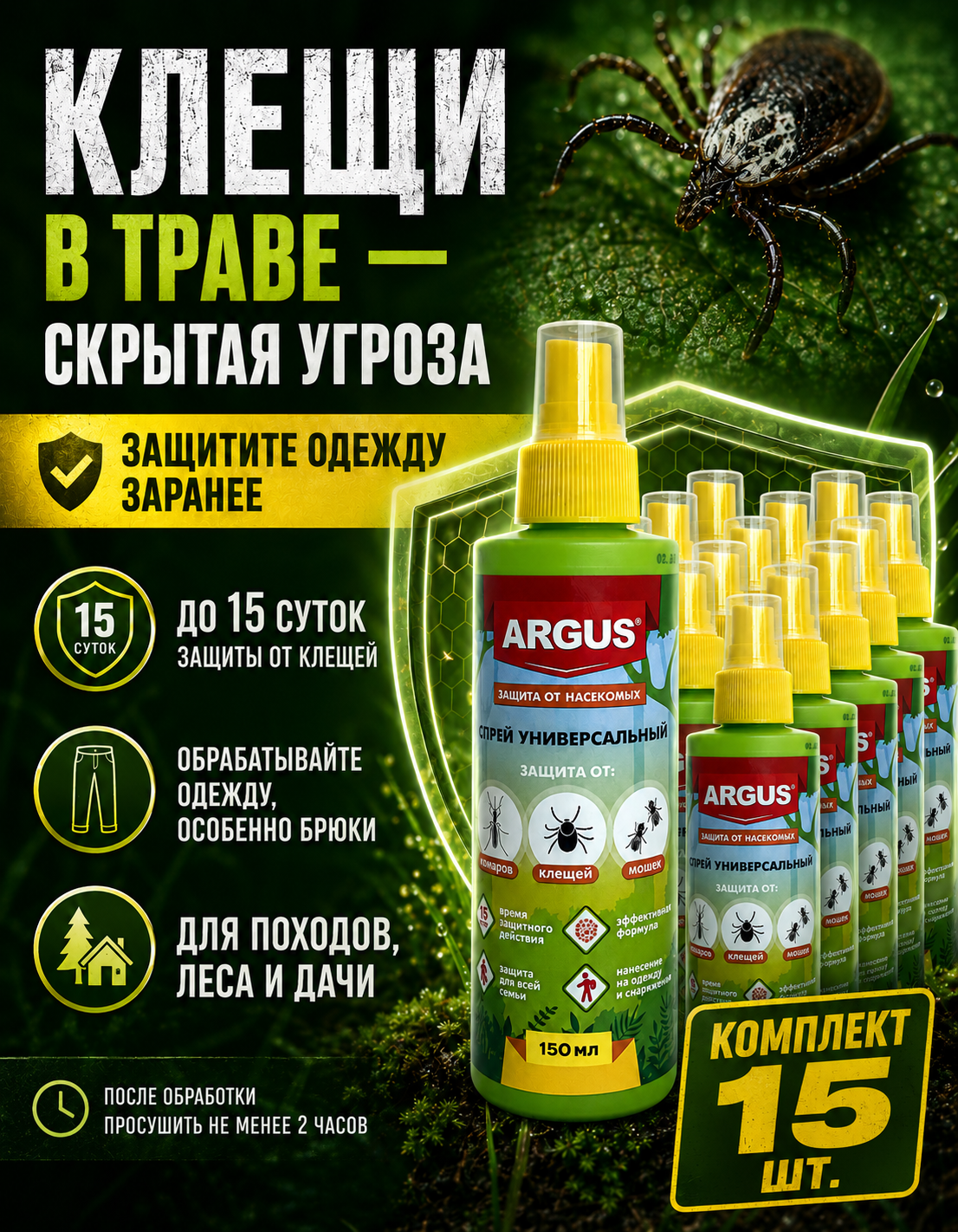 Репелленты от клещей ARGUS спрей для одежды 150 мл, комплект 15 шт