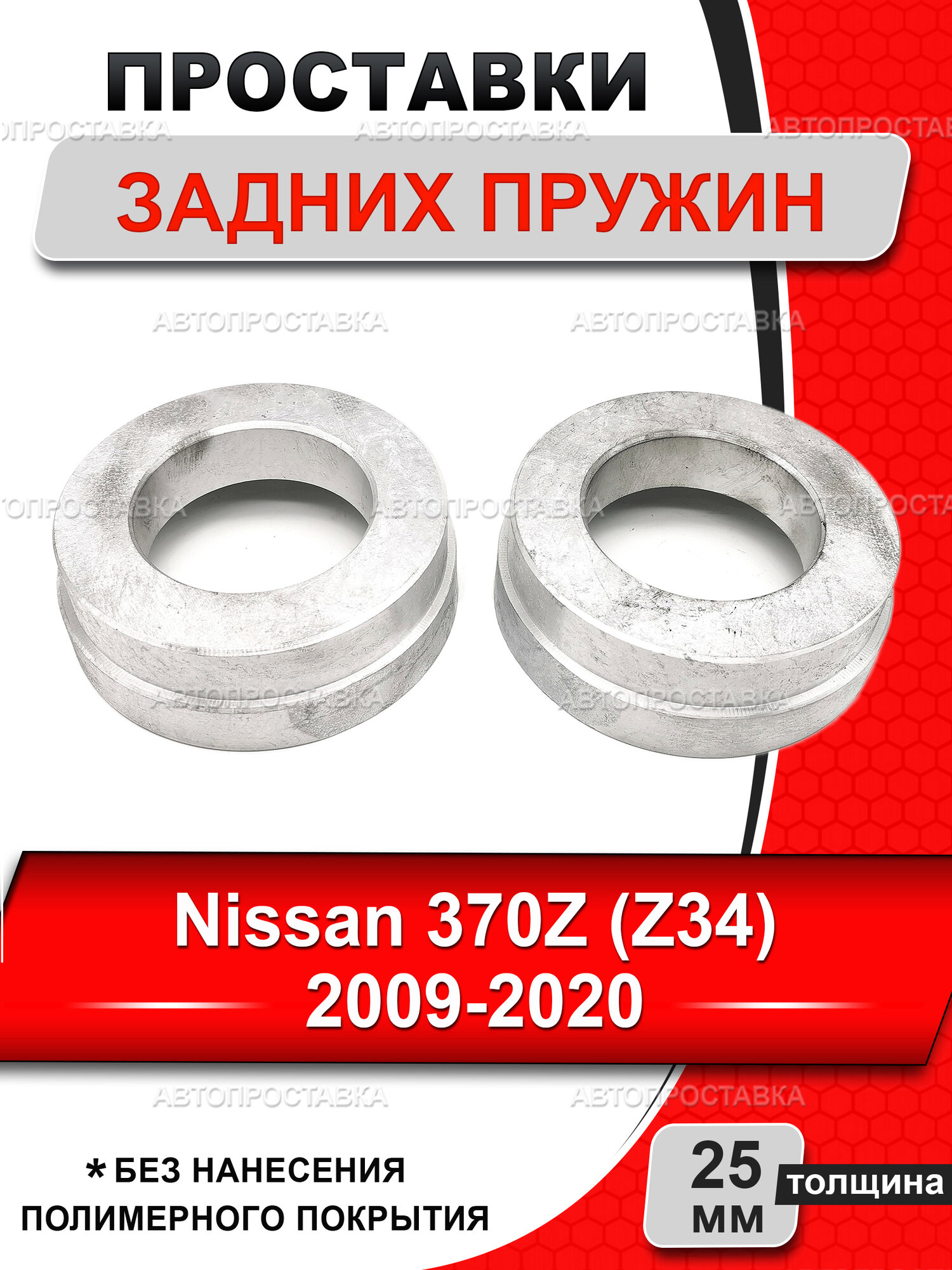 Проставки задних стоек 25 мм для Nissan 370Z (Z34) 2009-2020, алюминий, в комплекте 2шт/Автопроставка