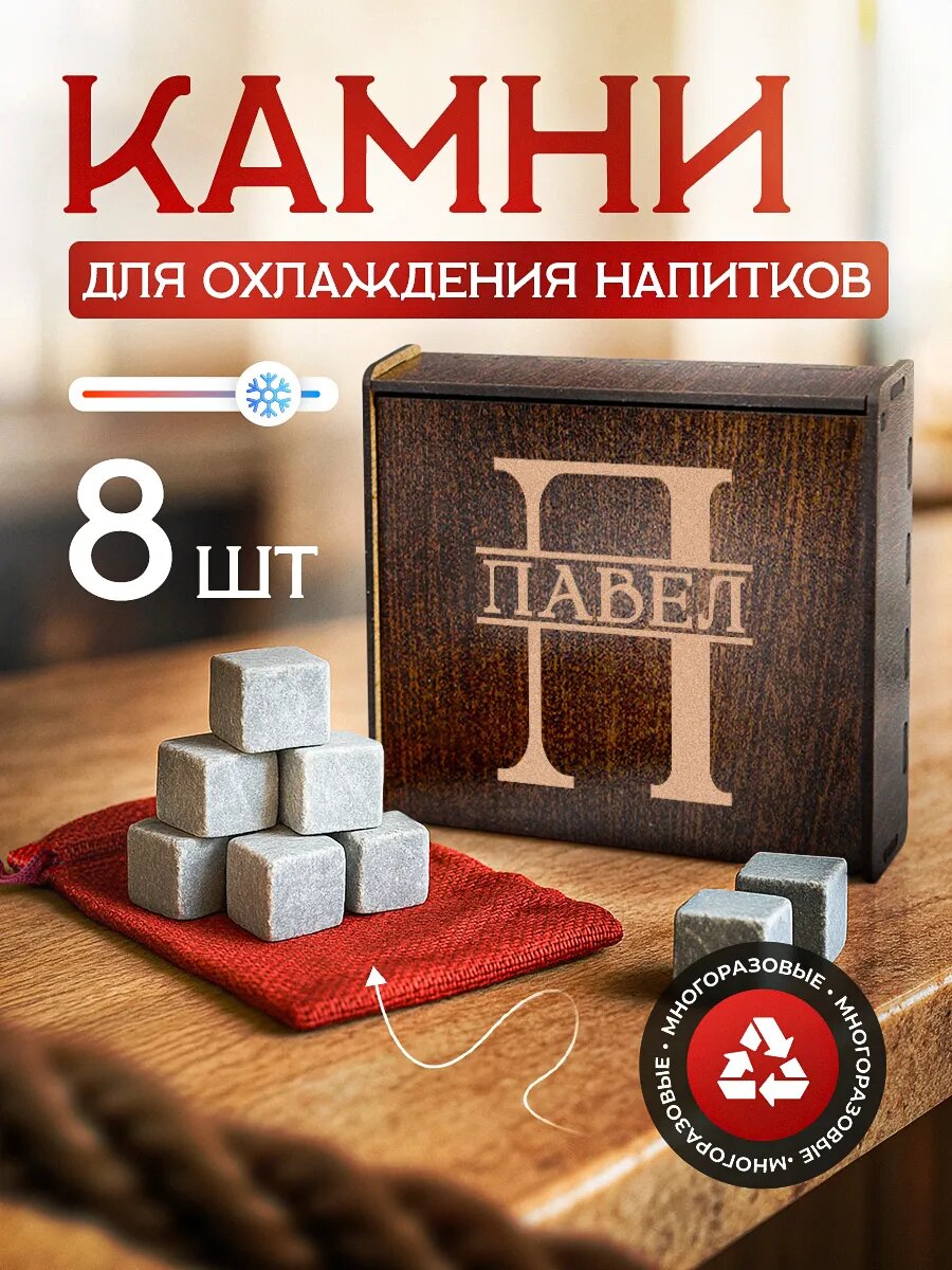 Камни для виски кубики льда многоразовые Павел