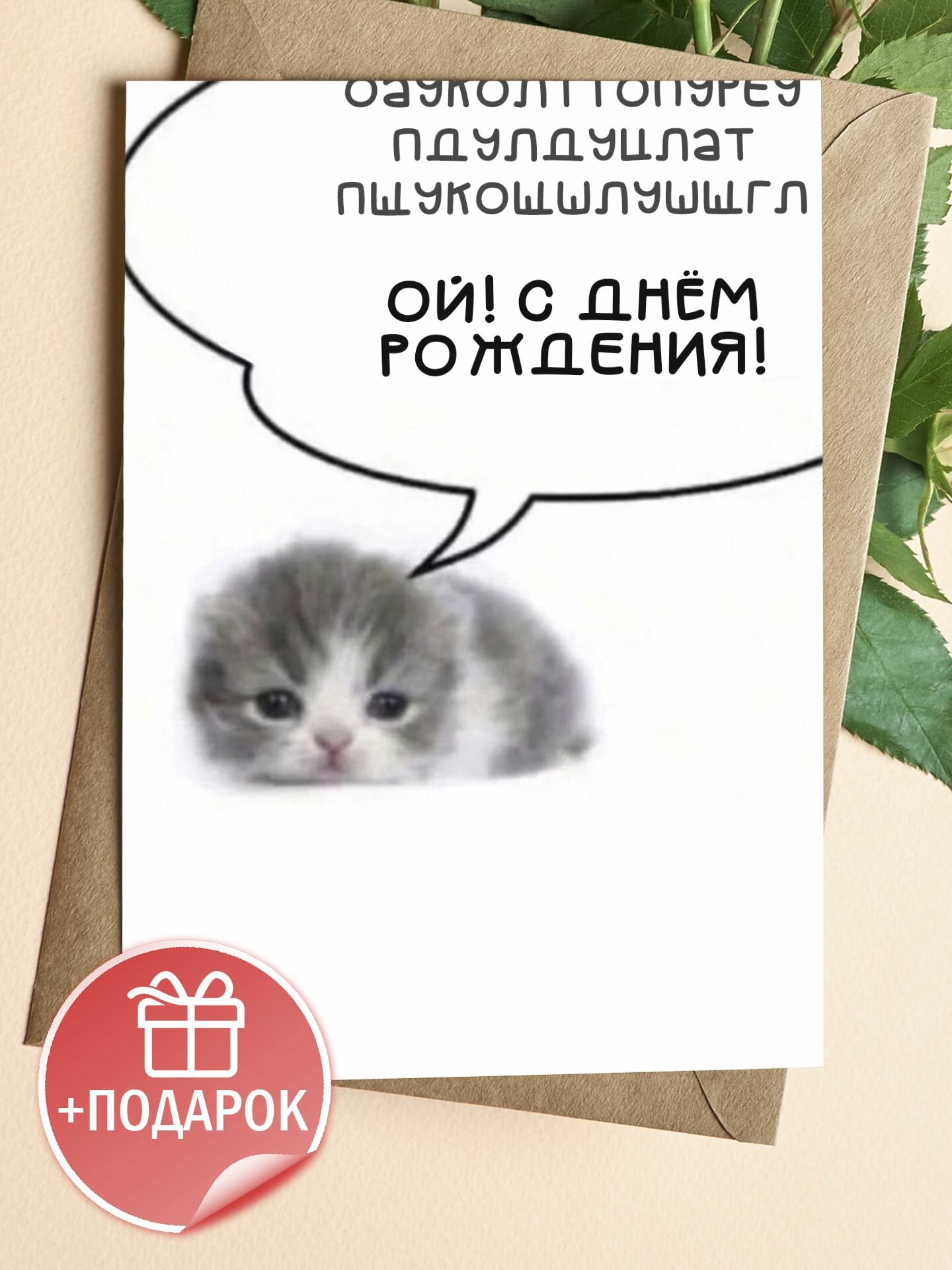 Мемная открытка с котенком на день рождения