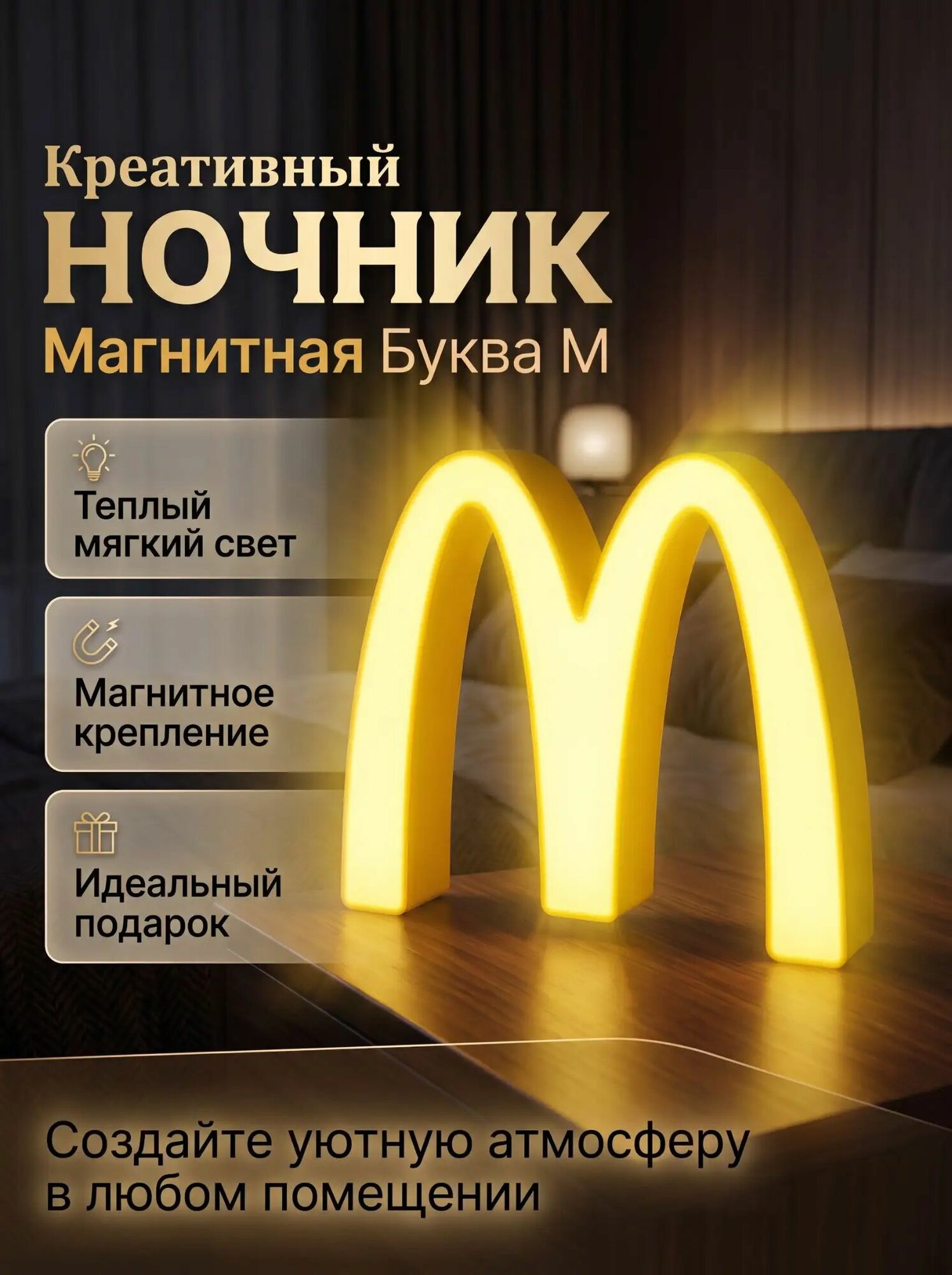 Ночник настольный беспроводной McDonald's Мак, магнитный светильник в форме буквы М, креативный подарок на праздник, лампа для сна с теплым светом-yl