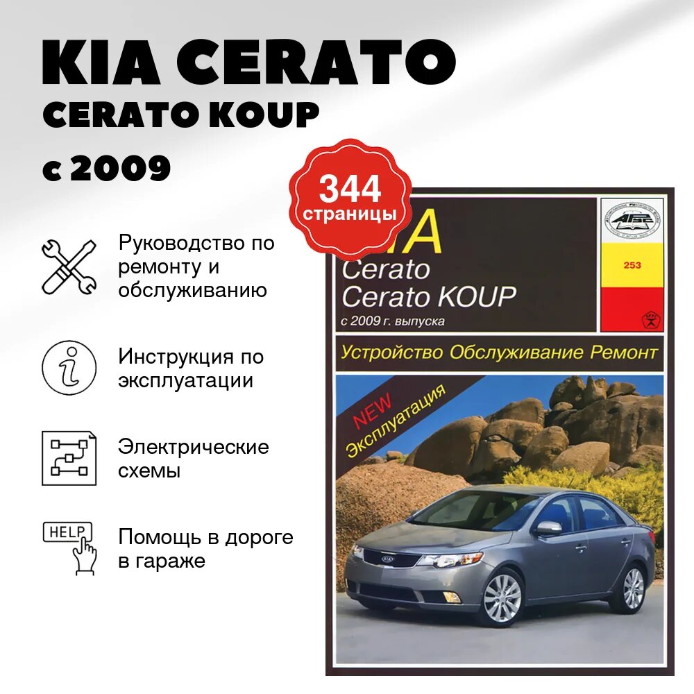 Книга: KIA CERATO / CERATO KOUP (б) с 2009 г. в. рем, экспл, то | Арус