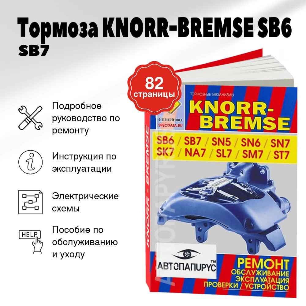 Книга: Тoрмоза KNORR-BREMSE SB6 / SB7 / SN5 / SN6 / SN7 / NA7 / SL7 / SM7 / ST7 рем, экспл, то | СпецИнфо