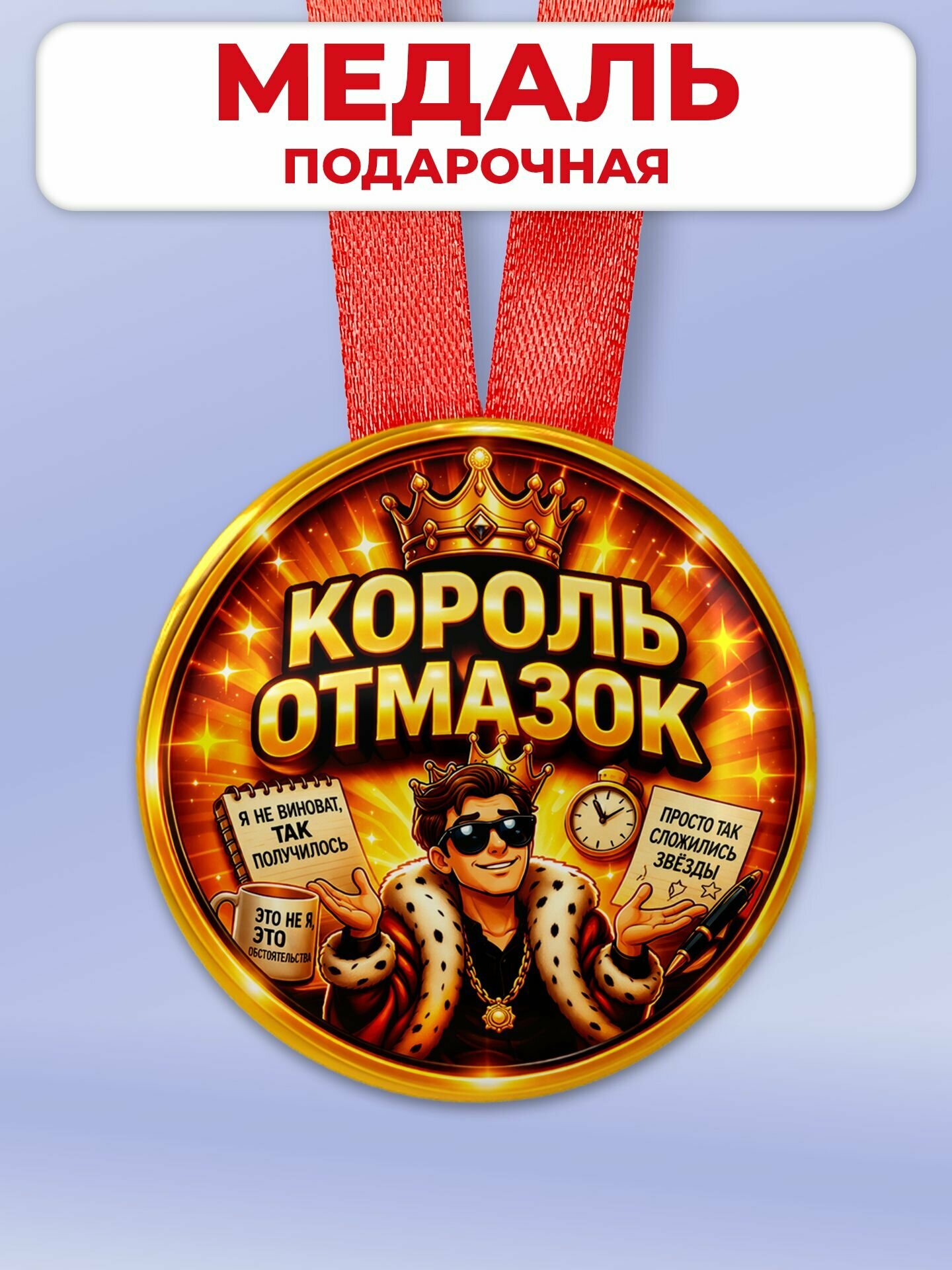 Подарочная медаль другу или в офис коллеге шуточная - король отмазок