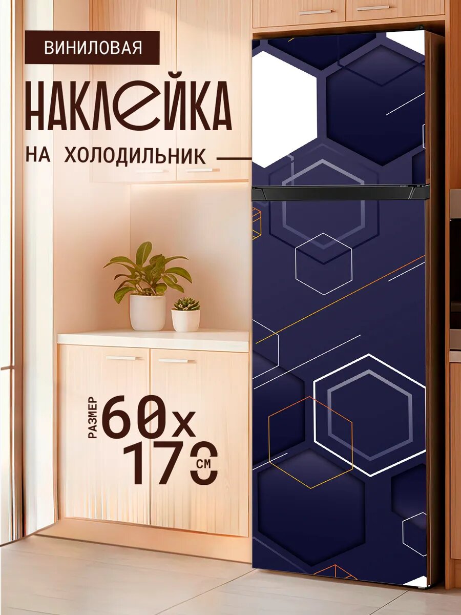 Наклейка декор на холодильник Цифровые Соты 60х170 см