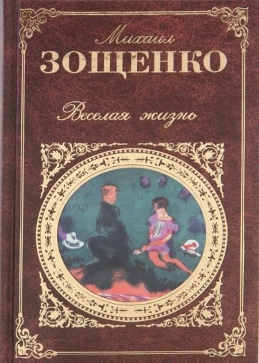 Веселая жизнь Сборник