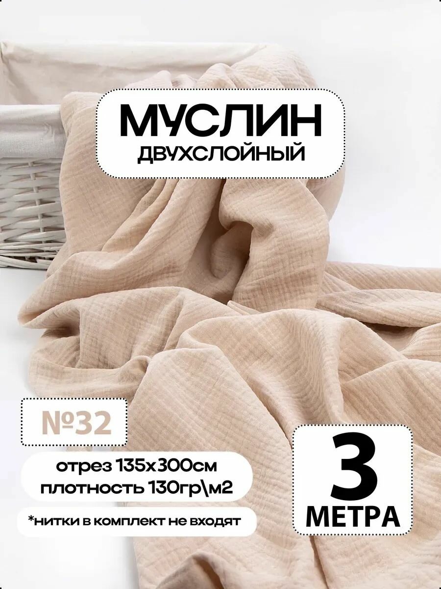Муслин 2х слойный Премиум 100% хлопок 300х135см