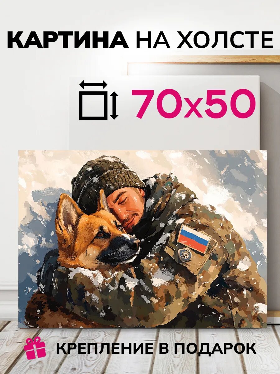 Картина на стену для дома Пограничник с собакой 70х50
