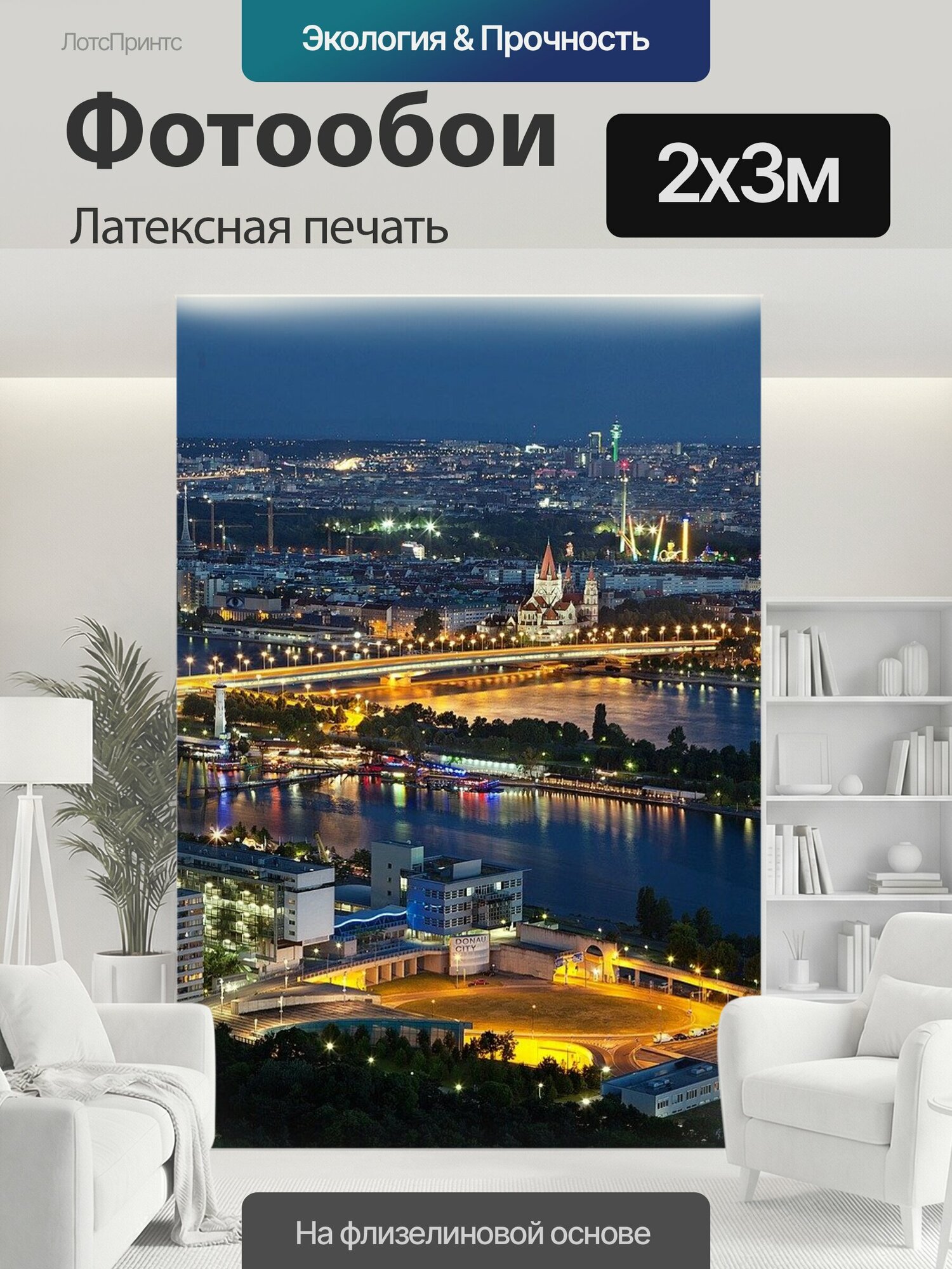 Фотообои моющиеся ударопрочные "Вена, канун, ночь" 200x300 см. латексная печать