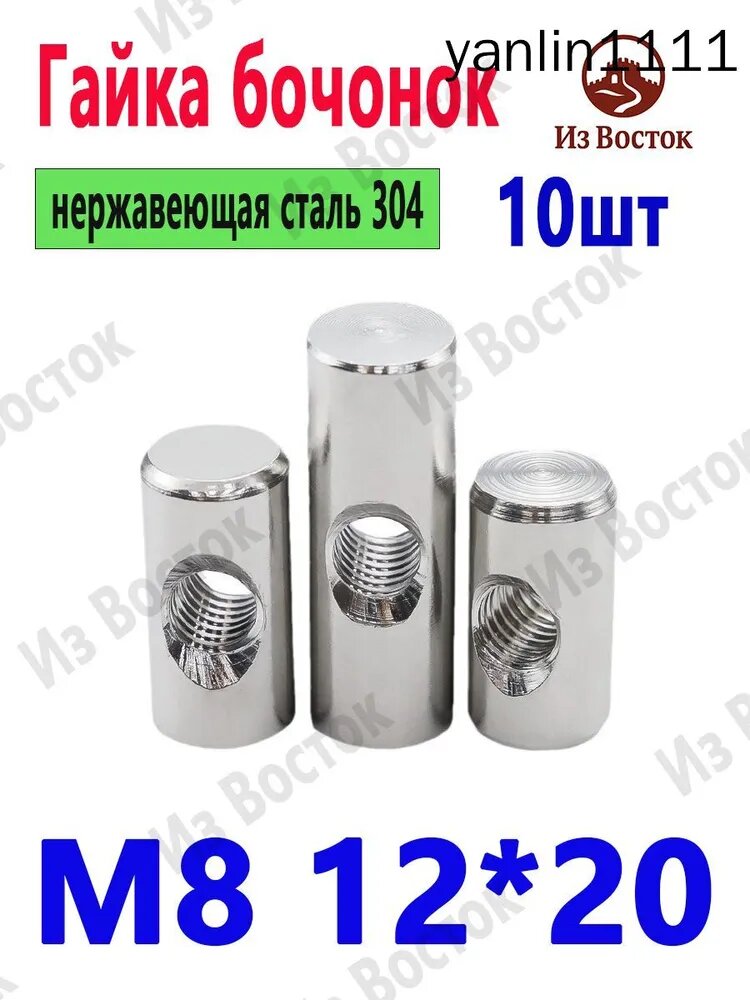 Гайка бочонок M8 12*20, Нержавеющая сталь 304,10 шт.