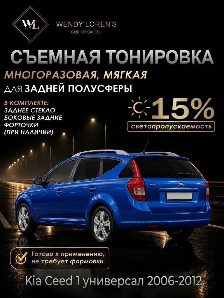 Съемная тонировка задних стекол Kia Ceed 1 универсал 2006- 15% / Тонировка задней полусферы многоразовая