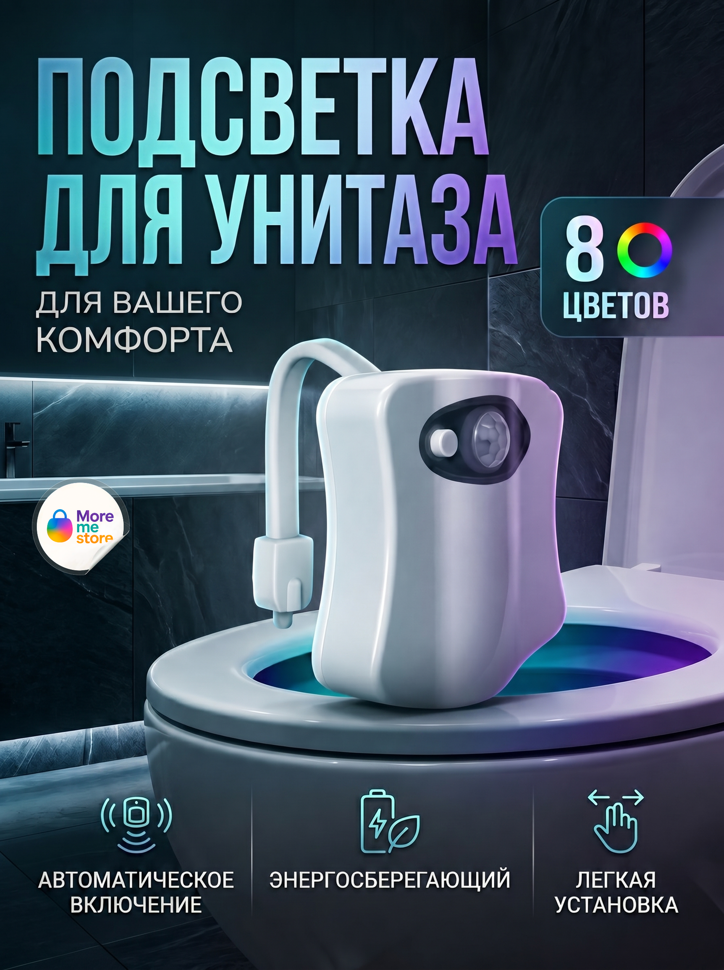Подсветка для унитаза с датчиком движения, LED, автоматическое включение, 8 цветов