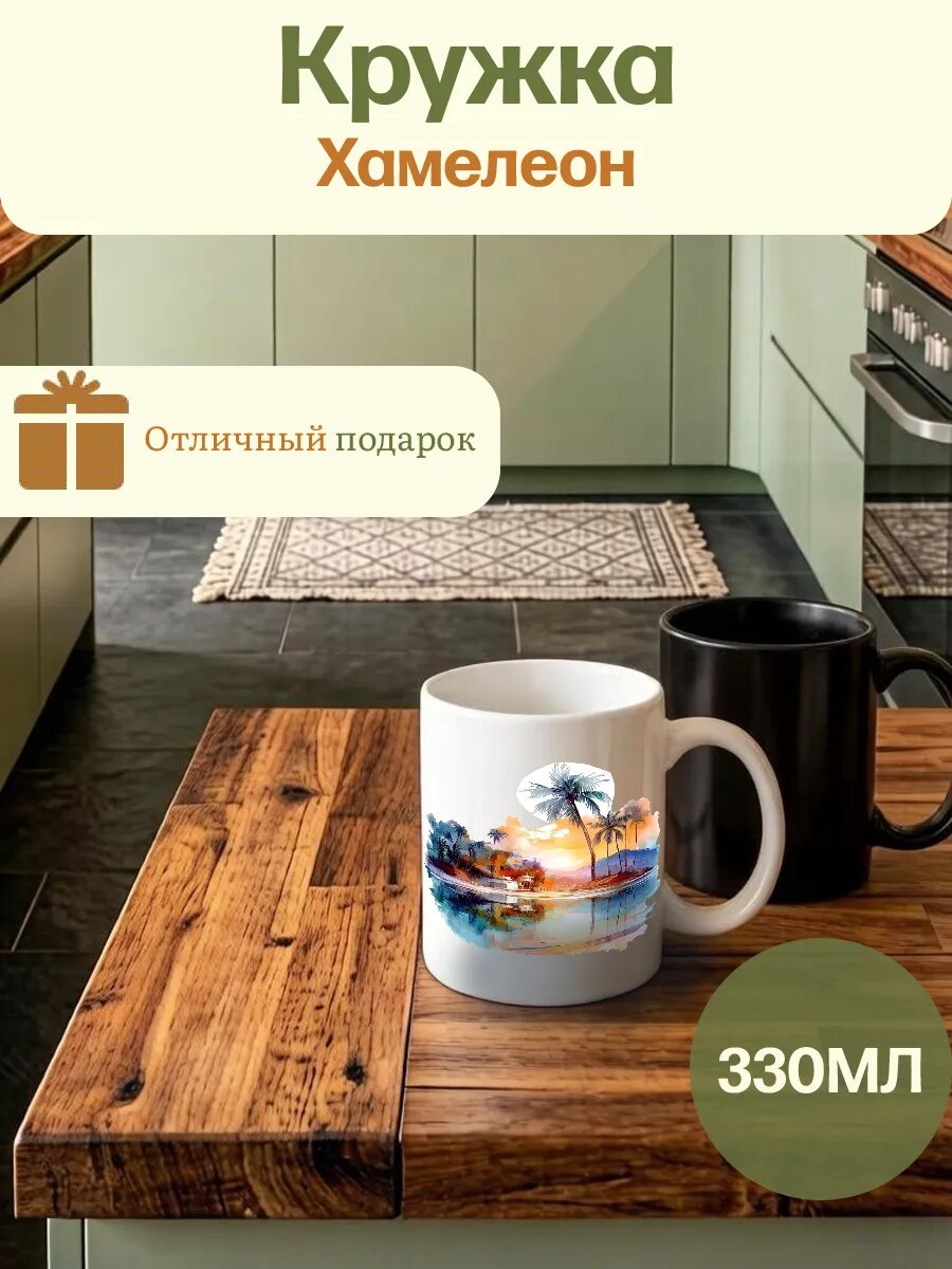 Кружка Хамелеон Море Пляж Песок Пальмы