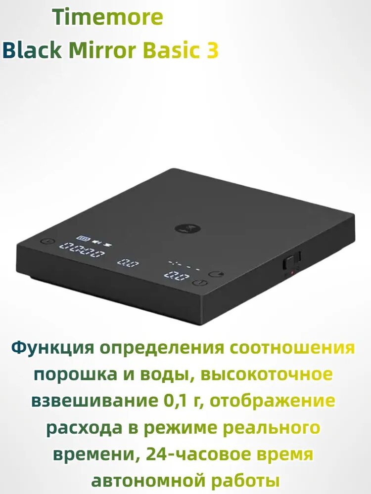 Timemore Электронные кухонные весы Black Mirror Basic 3, Функция определения соотношения порошка и воды, высокоточное взвешивание 0,1 г, отображение расхода в режиме реального времени, 24-часовое время автономной работы, черный, черный матовый
