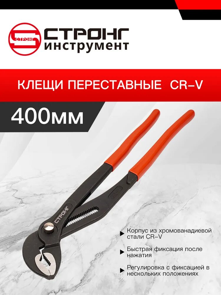 СТП-969 Клещи переставные CR-V 400 мм