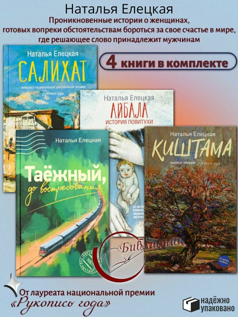 Комплект из 4 книг Салихат. Айбала История повитухи. Таежный, до востребования. Киштама
