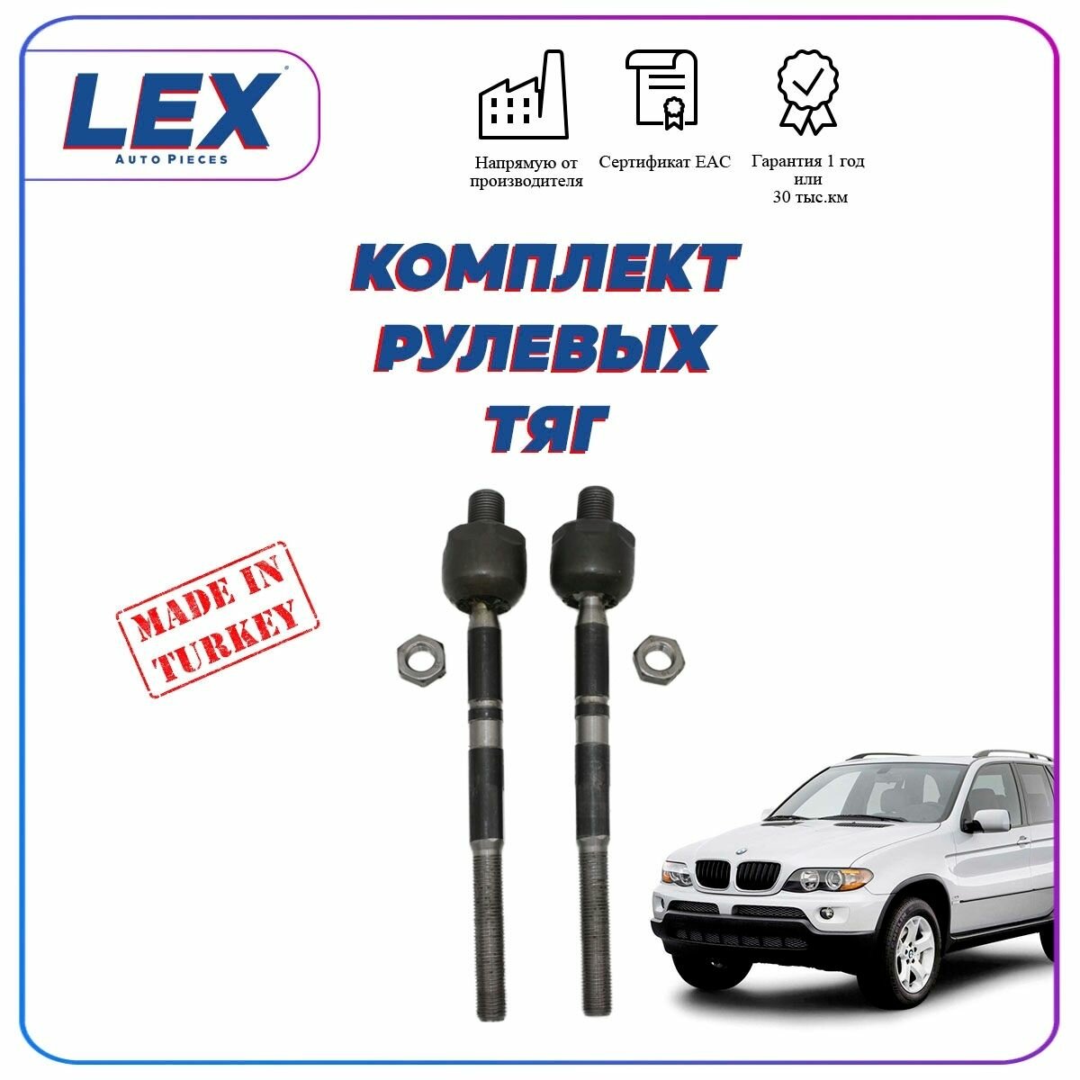 Комплект рулевых тяг на BMW X5 E53, X3 E83