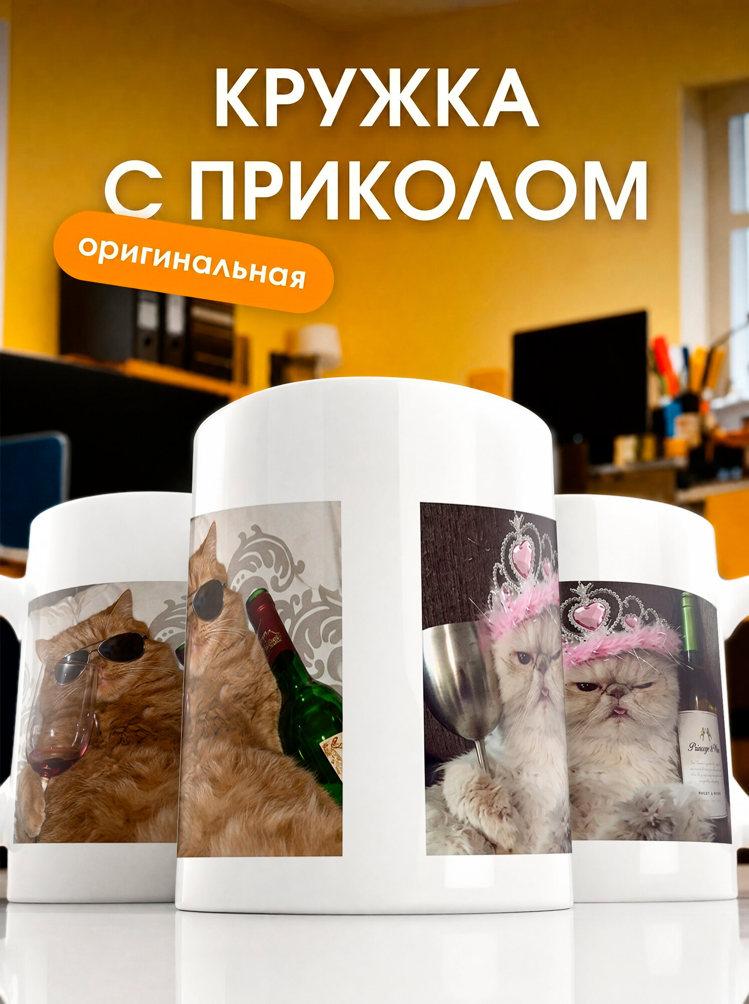 Кружка керамическая с принтом Мем Коты с вином Принцесса и Тусовщик, высота 9.5 см, 330 мл