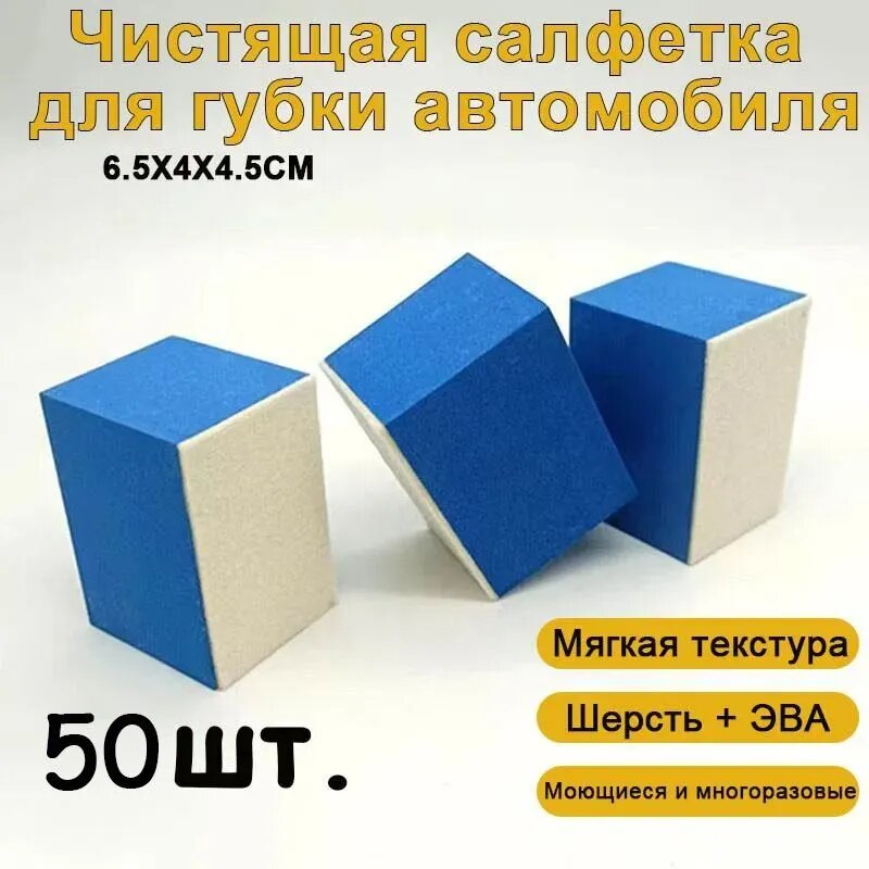 Губка автомобильная Gloss system glass sponge, 50 шт, 6.5x4.5x4 см, синий, для очистки стекол