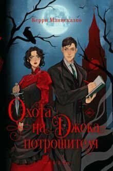 Охота на Джека-потрошителя. Охота на князя Дракулу (подарочное издание. обрез с цветным узором)