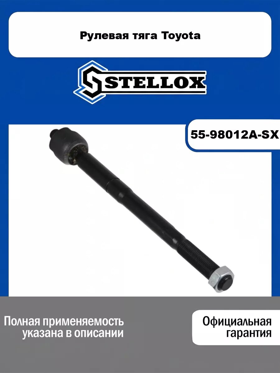 Рулевая тяга Toyota STELLOX 55-98012A-SX