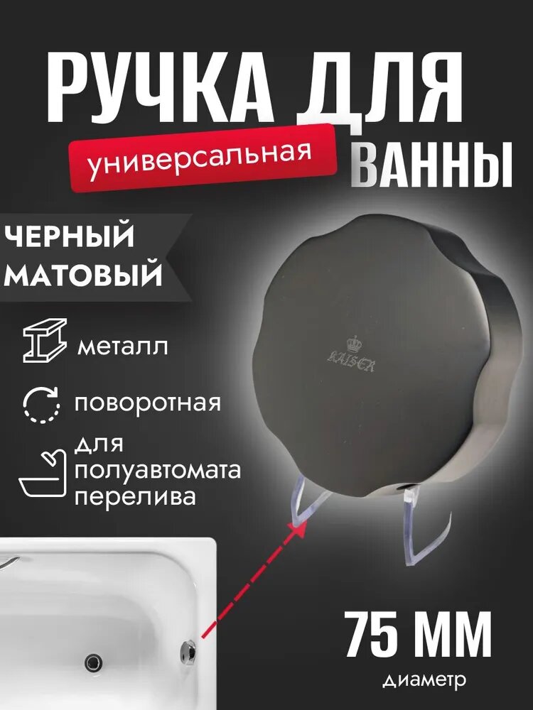 Поворотная круглая ручка крышка от полуавтомата ванны KAISER 8003С-2 черного цвета, комплектующая деталь, запчасть для слив-перелива, обвязки, водосливная арматура
