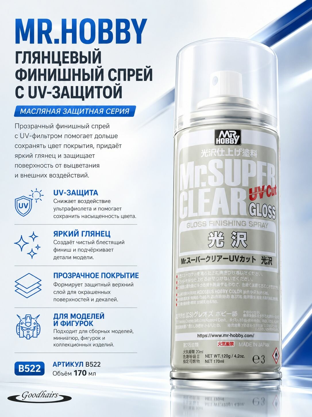 MR.HOBBY Mr. Super Clear UV-cut Gloss B522, 170 мл глянцевый финишный спрей с UV-защитой для моделей и фигурок