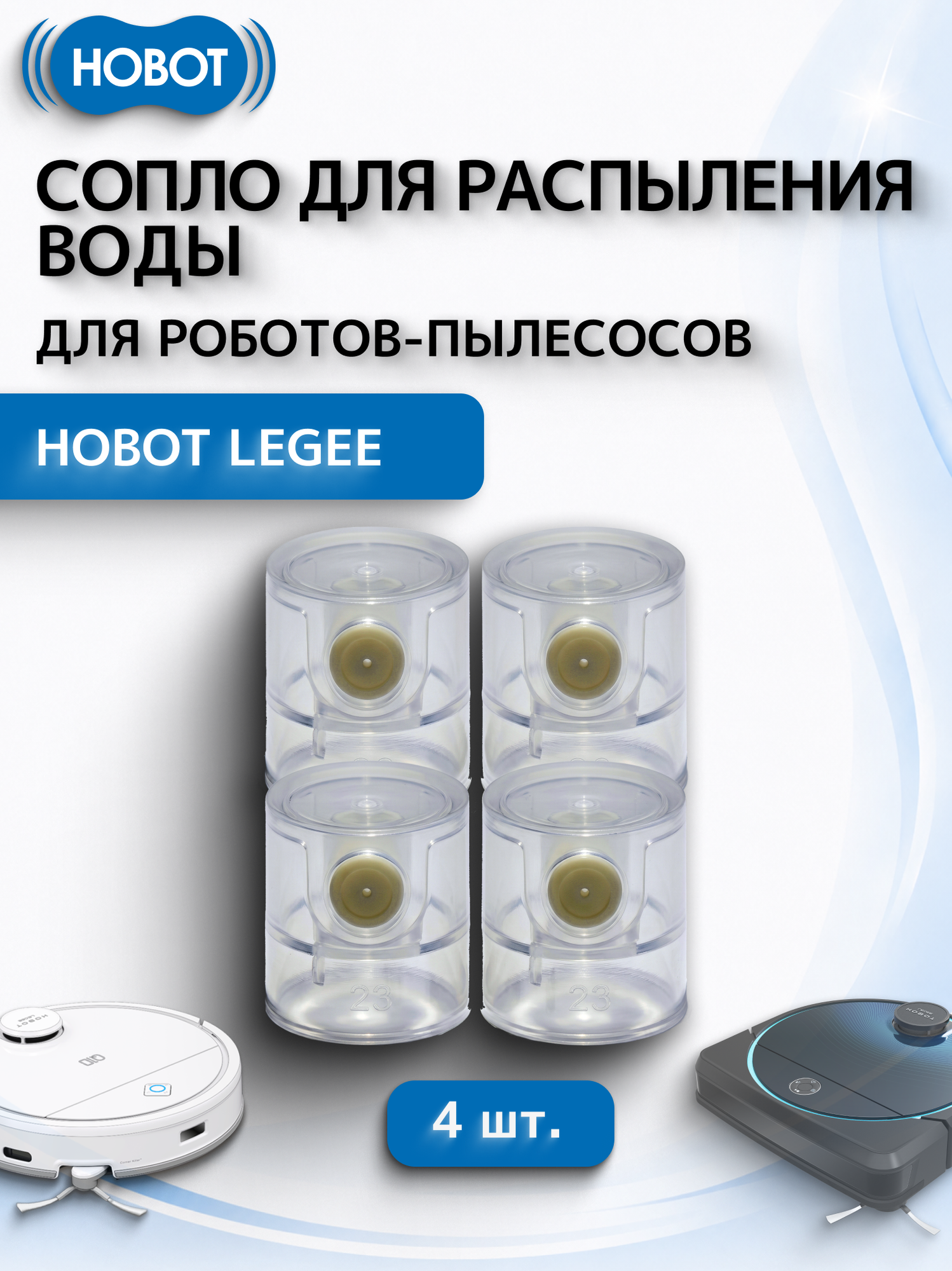 Сопло для распыления воды к роботу пылесосу LEGEE 668/669/688/7/D7/D8/Q10 (4 шт. в уп.)