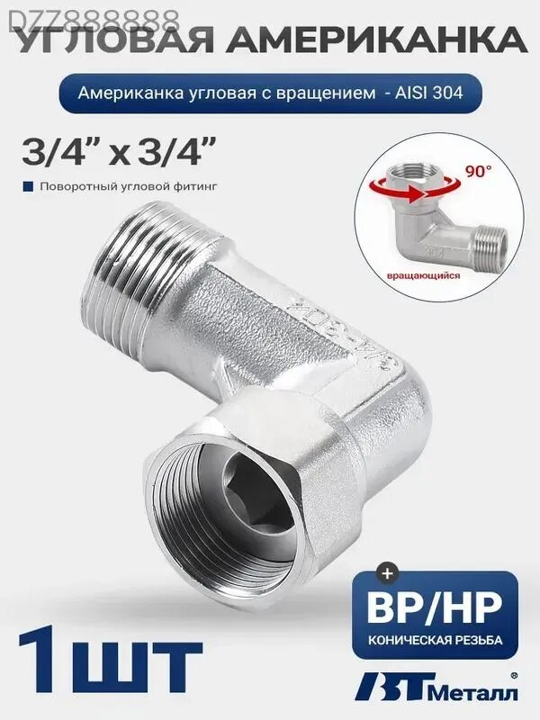 Угловой соединитель 3/4" ВР/HР, нержавеющая сталь AISI 304, для систем отопления, 1 шт