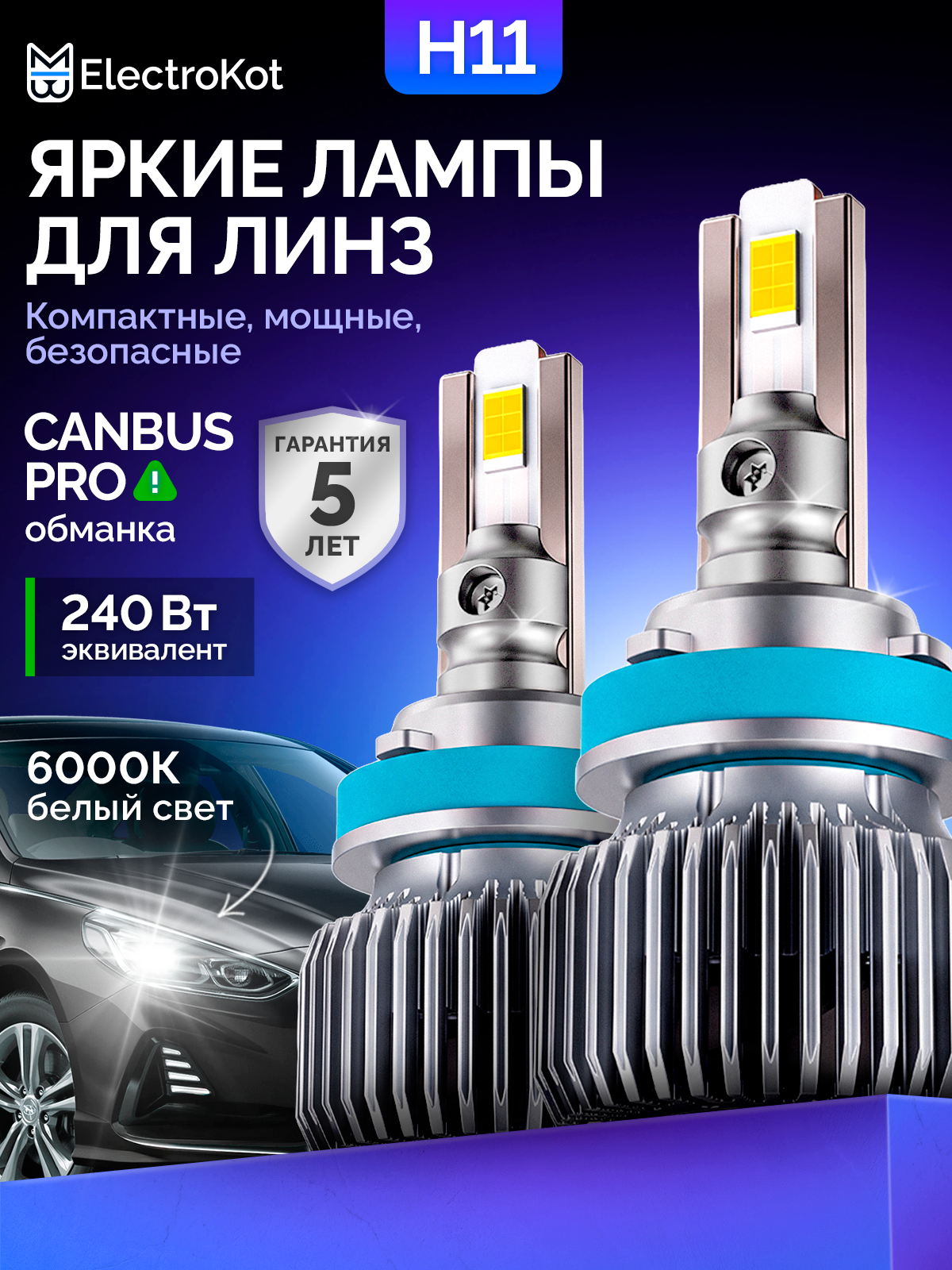 Светодиодные LED диодные лампы H11 для авто ElectroKot Плазма ЛЕД свет 6000K Н11/H8/H9/H16 2 шт, в ближний, дальний, ПТФ