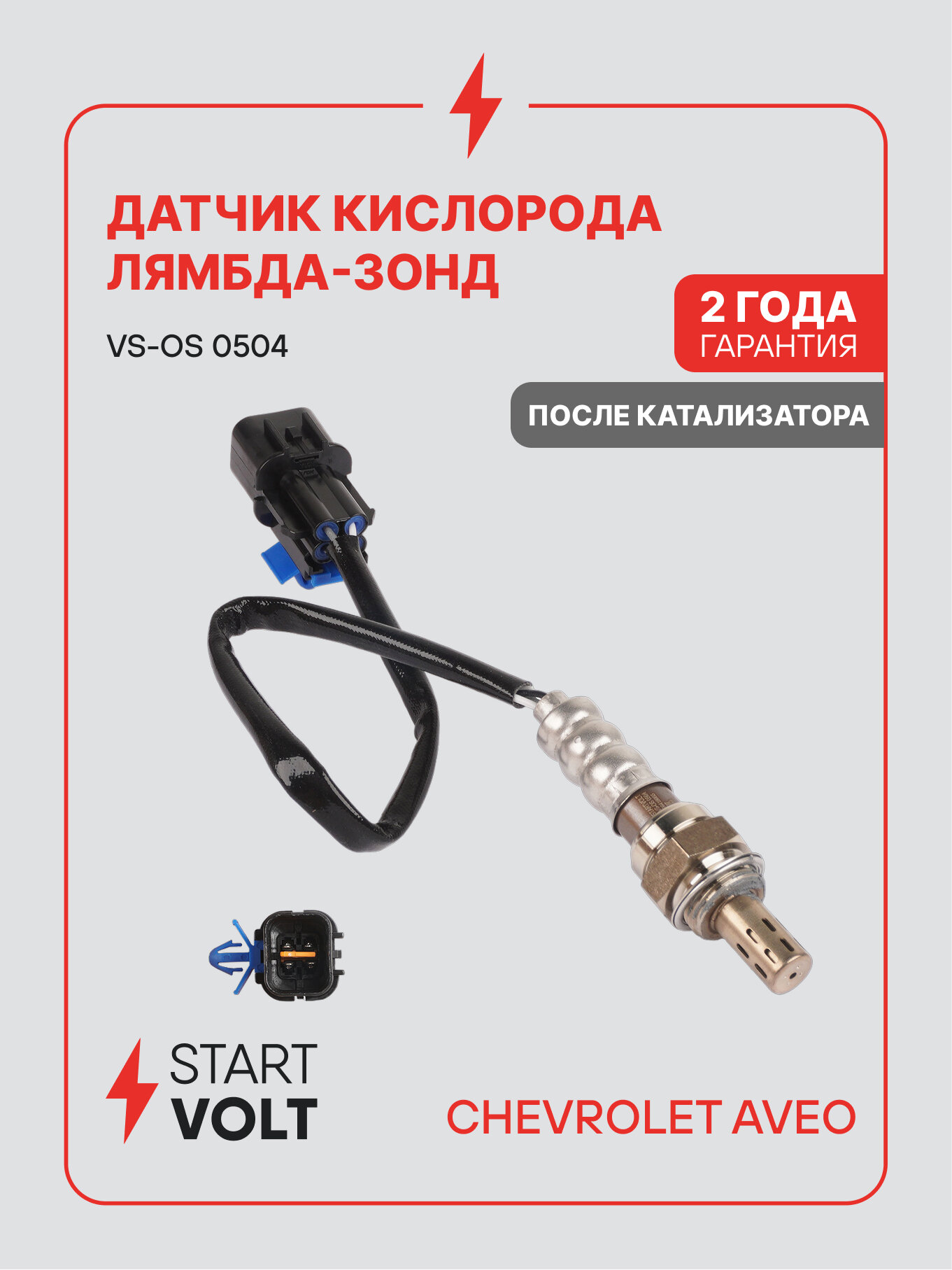 Датчик кислорода для автомобилей Chevrolet Aveo (02-) 1.4i после катализатора VS-OS 0504 StartVolt