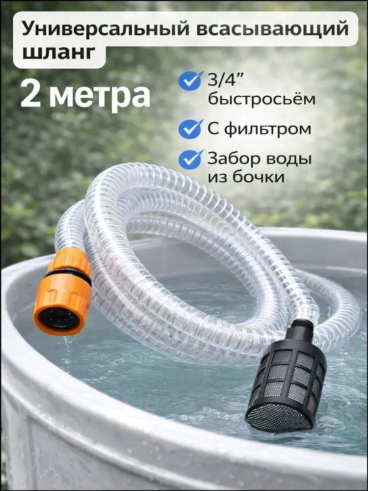 Шланг всасывающий для минимойки 2 метра универсальный для Karcher Bosch Huter Sterwins Champion с быстросъемом 3/4 дюйма и фильтром для забора воды из емкости