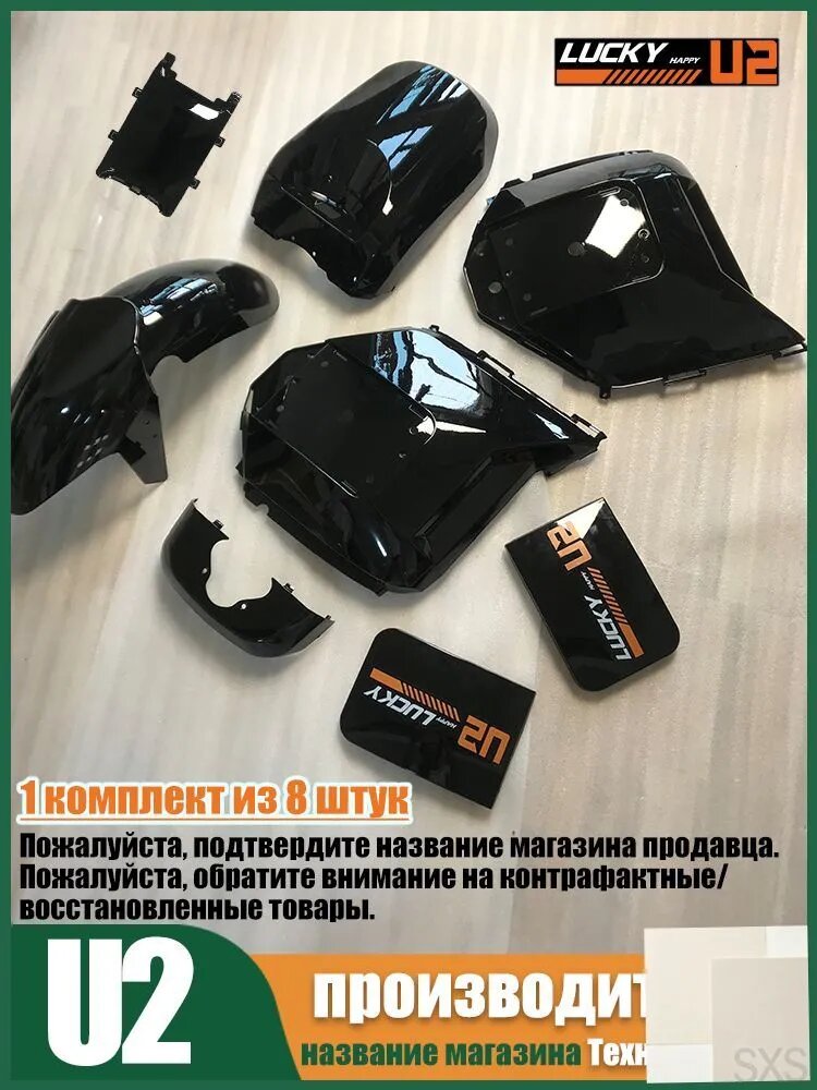 Запчасти для электровелосипедов U2, полный комплект запасных частей shell, 8 штук.