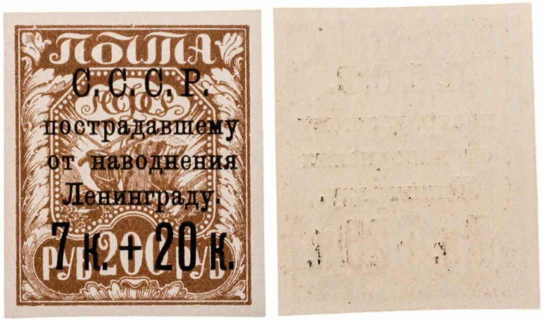 Марка 7 + 20 копеек 1924 "Пострадавшему от наводнения Ленинграду" СССР