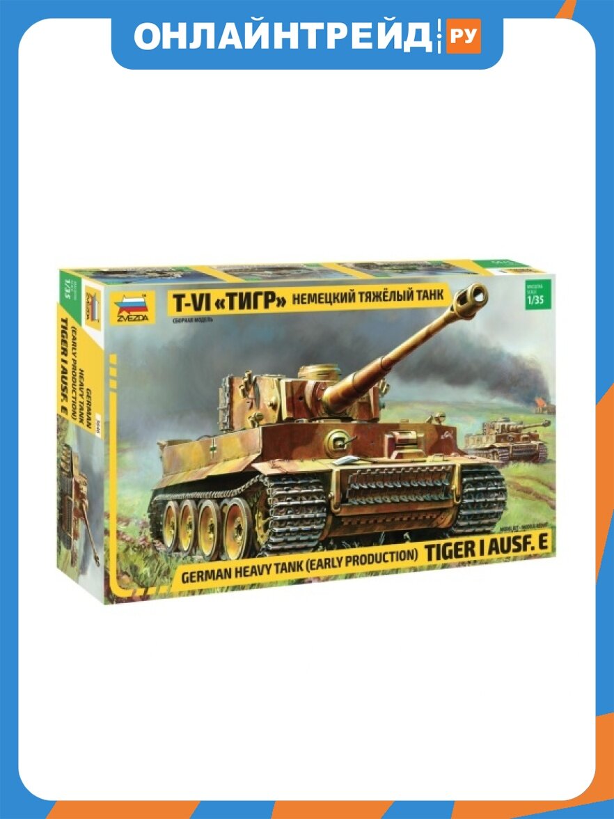 Сборная модель Zvezda 3646 Немецкий тяжелый танк Т-VI Тигр