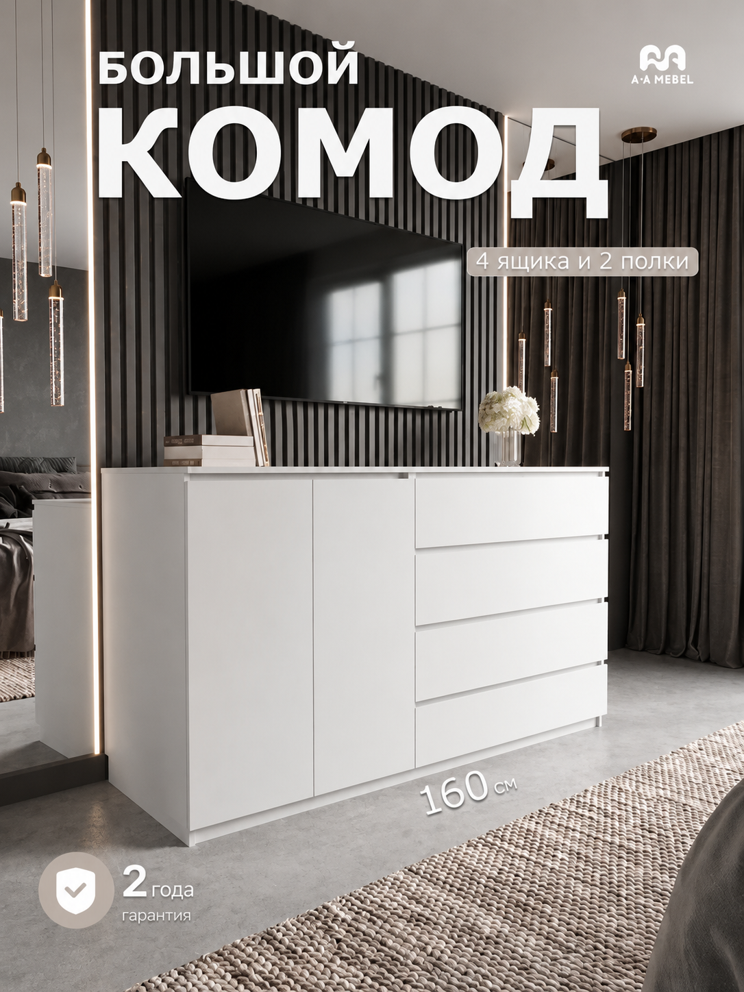 Комод для одежды с ящиками и полками 160x40x100см белый ЛДСП