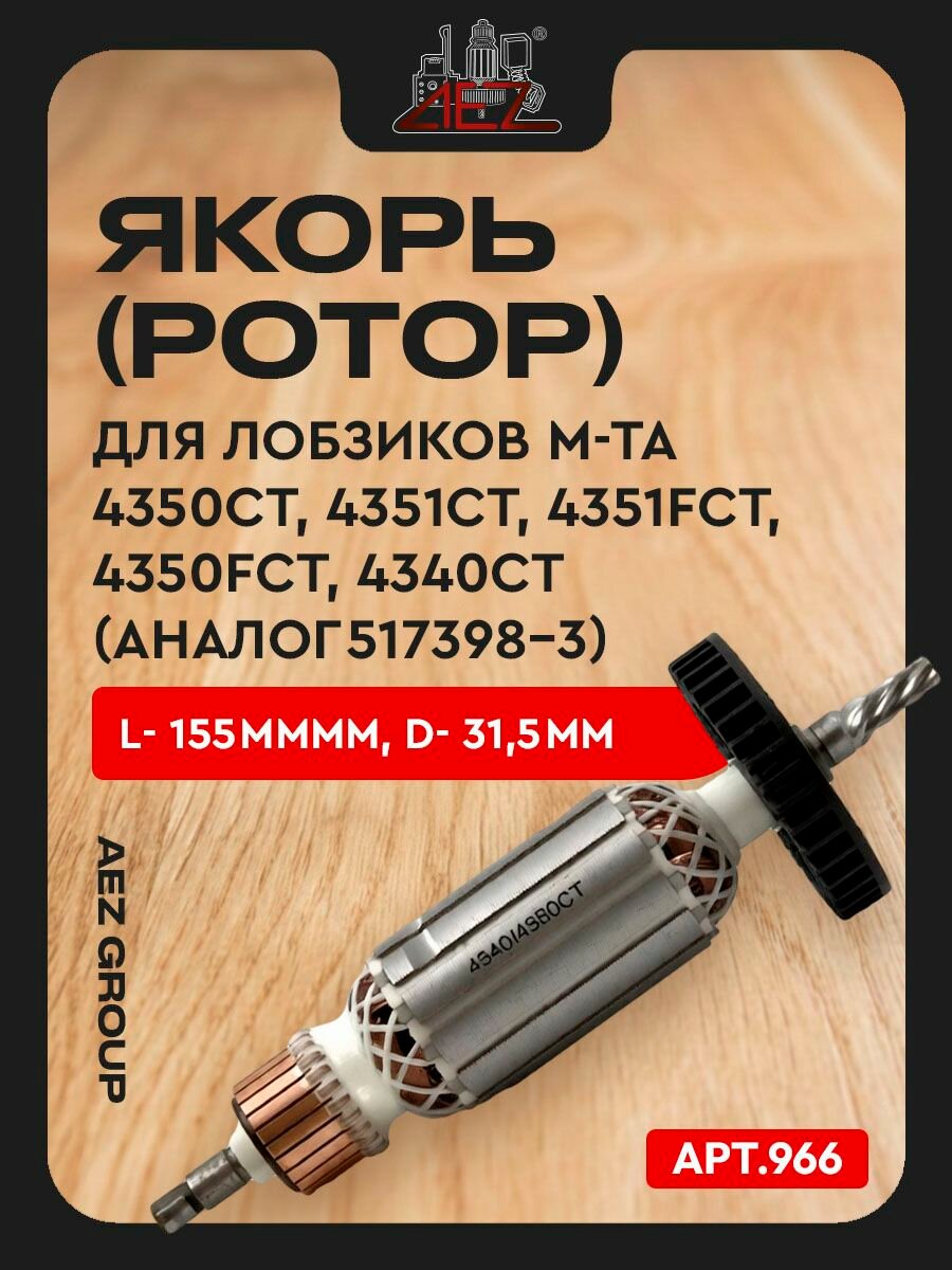 Якорь (ротор) подходит для лобзика M-ta 4350CT, 4351CT, 4351FCT, 4350FCT, 4340CT (аналог 517398-3) (L-155мм, D-31.5мм, 5 зубов)