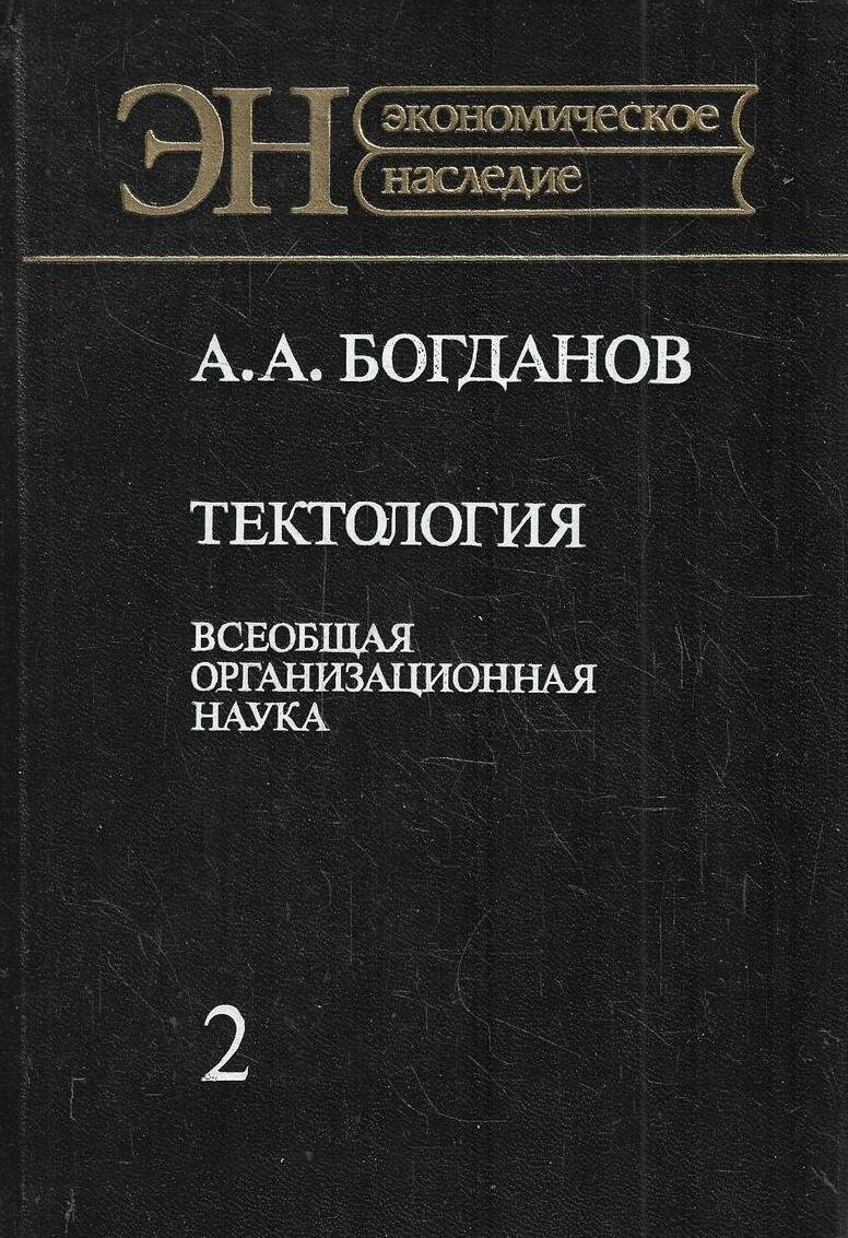Тектология. Всеобщая организационная наука. Книга 2