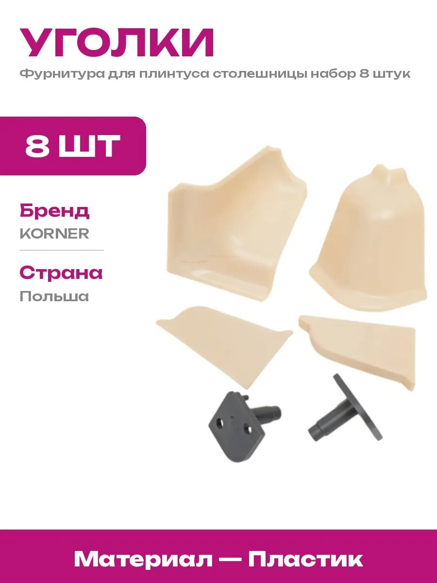 Фурнитура для столешницы уголки и заглушки 8 предметов 8 шт