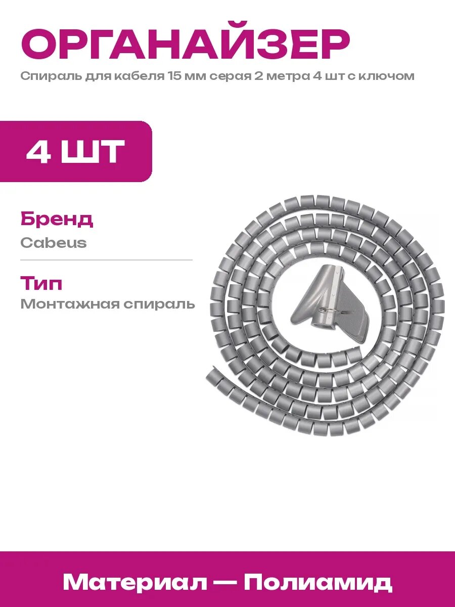 Полиамидный спиральный рукав 15 мм 2 м 4 шт с инструментом
