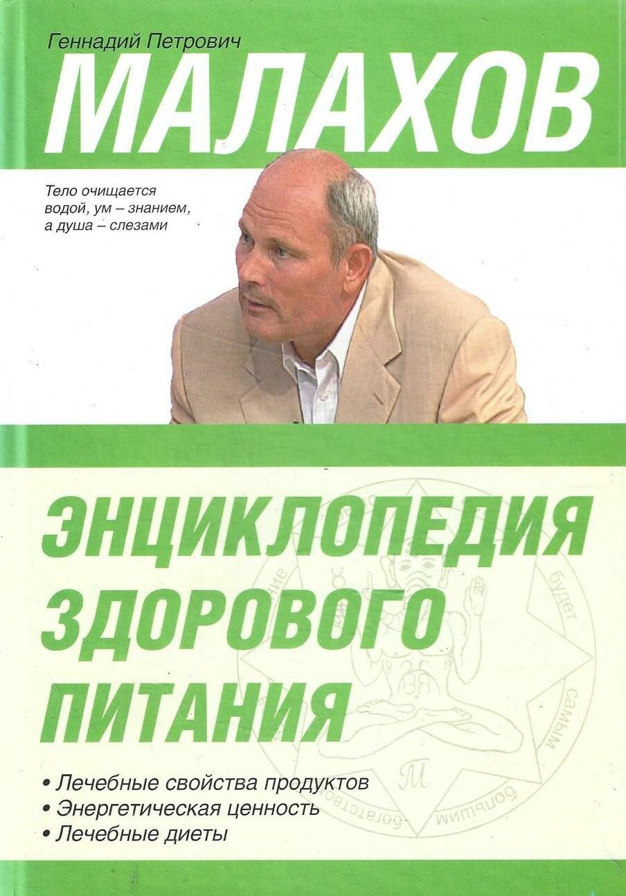 Энциклопедия здорового питания