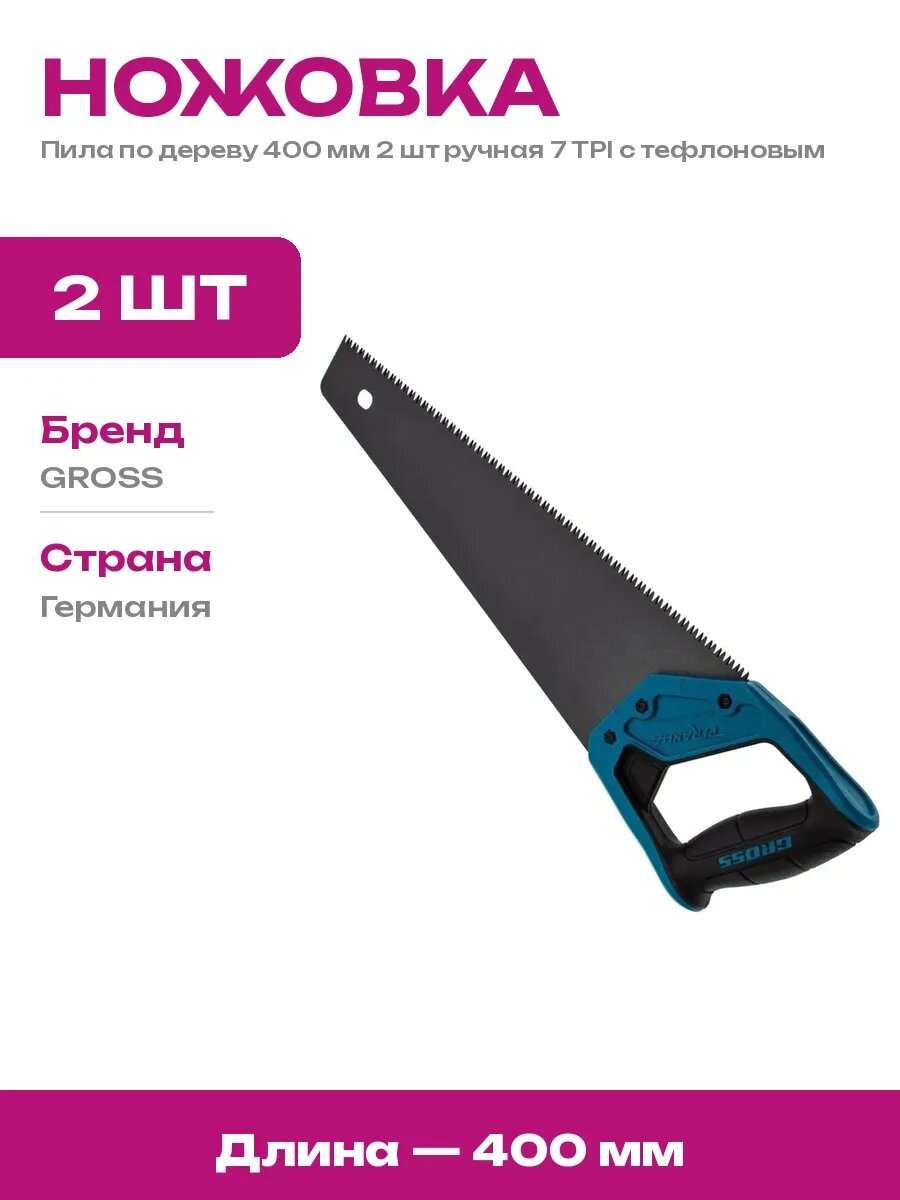 Пила ручная по дереву 400 мм 7 TPI 2 шт с тефлоновым покр