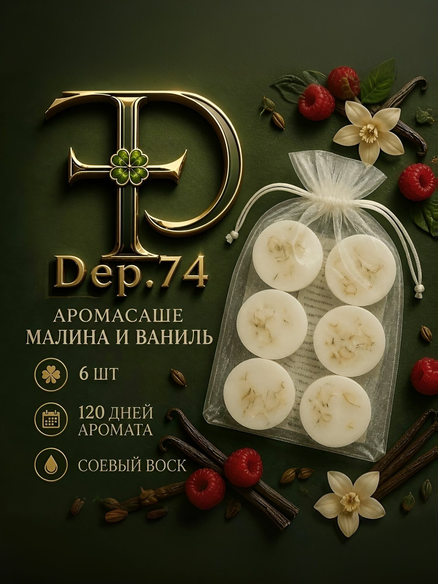 Ароматическое саше для белья и шкафа с ароматом Малина и Ваниль , набор 6 шт, соевый воск, парфюм для дома