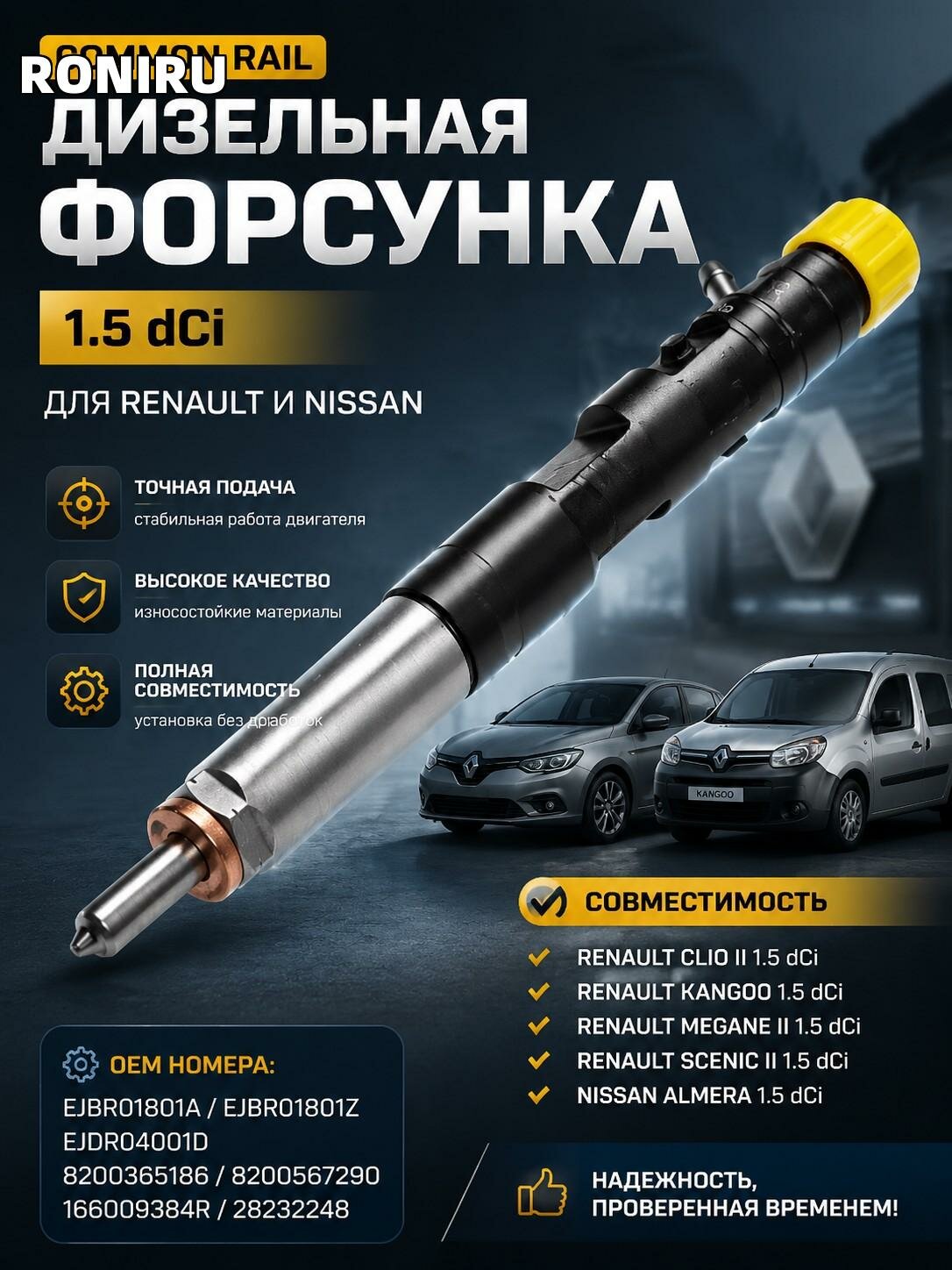 Форсунка дизельная 1.5 dCi для Renault Clio/Kangoo/Megane/Scenic и Nissan Almera — инжектор Common Rail EJBR01801A