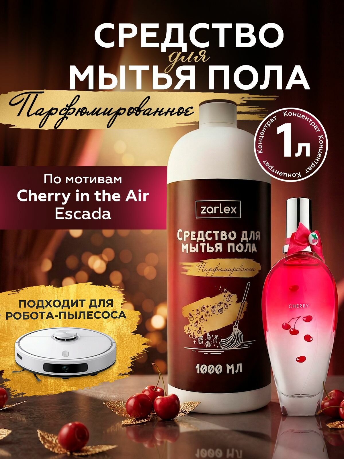 Zarlex Парфюмированное средство для пола / Чистящее для робота, универсальное моющее средство, уход за полом, 1000 мл
