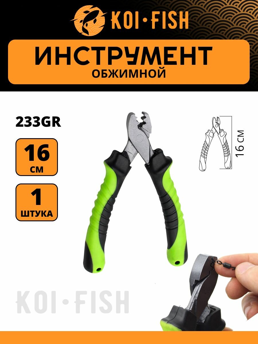 Обжимной инструмент рыболовный KOI-FISH 233GR для обжимных трубочек, Плоскогубцы Crimp Tool и Цанги рыболовные